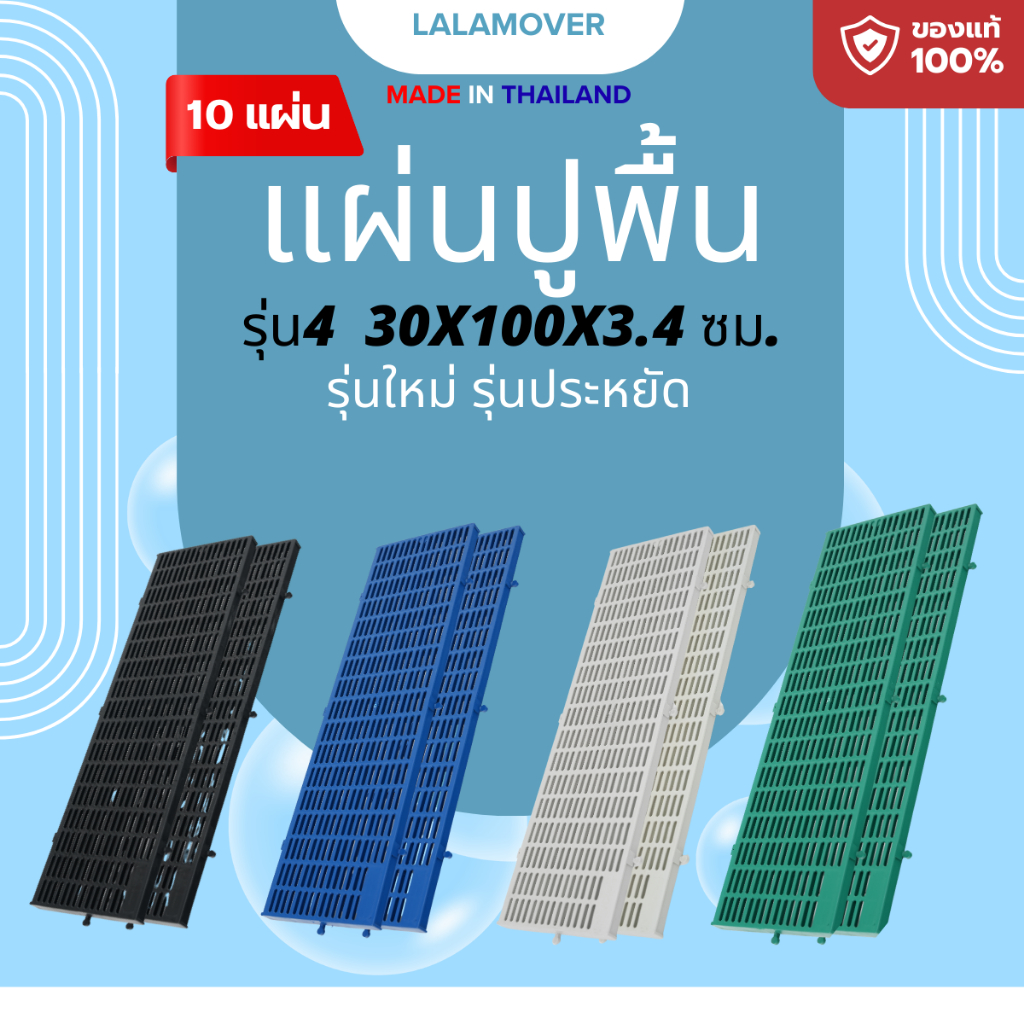 Lalamover แผ่นปูพื้นพลาสติก [10 แผ่น] ขนาด 30x100x3.4cm (รุ่นใหม่ปรับ ...
