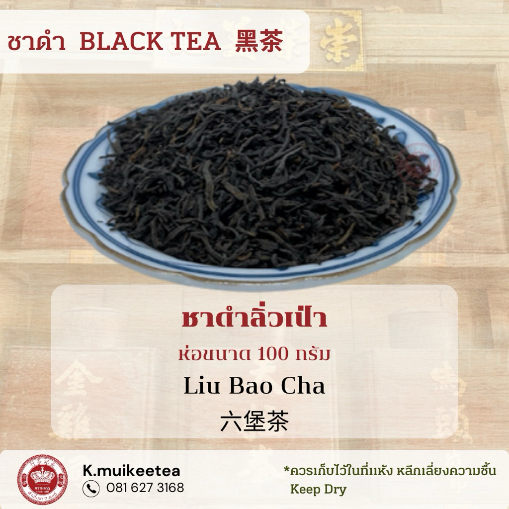 ชาดำลิ่วเป่า ห่อขนาด 100 กรัม Liu Bao Cha 六堡茶 | Shopee Thailand