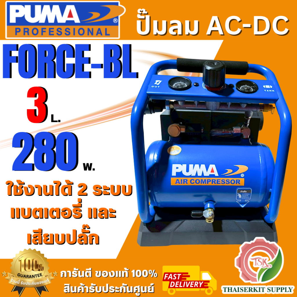 PUMA รุ่น FORCE-BL ปั๊มลม BRUSHLESS AC-DC ถัง 3 ลิตร (ตัวเปล่า) สินค้า ...