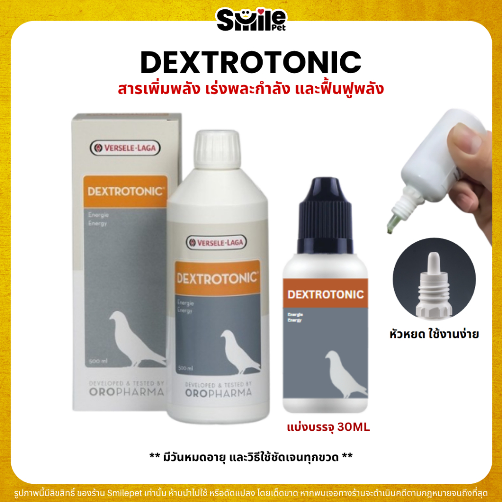 DEXTROTONIC เพิ่มพลัง เร่งพละกำลังอย่างรวดเร็ว ฟื้นฟูกำลัง OROPHARMA (แบ่งขาย 30ML) | Shopee ...