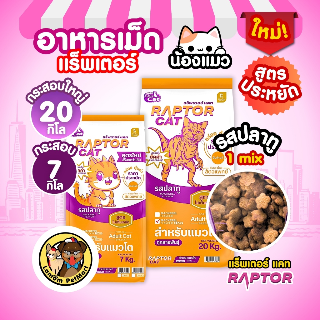 [กระสอบ 20/7 KG] อาหารแมว RAPTOR CAT (1 MIX) เม็ดสีธรรมชาติ ไม่เติม ...