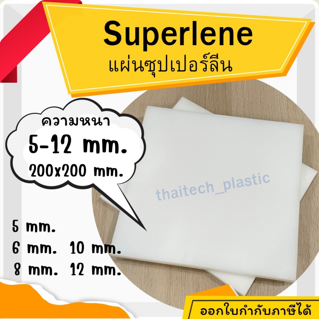 แผ่นซุปเปอร์ลีน พลาสติกวิศวกรรม แผ่นซุปเปอร์ลีน สีขาว Superlene PE หนา ...
