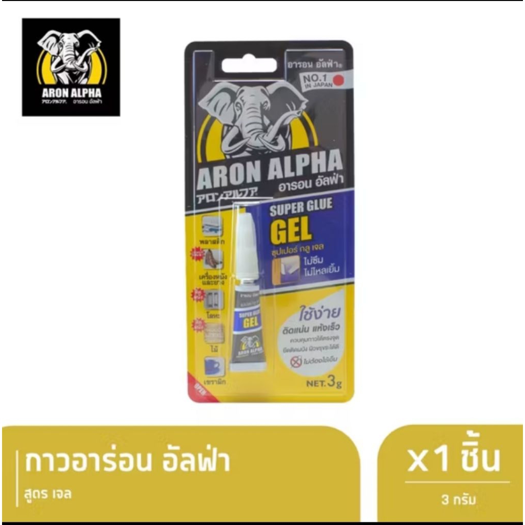 ARON ALPHA ซุปเปอร์ กลู เจล กาวร้อน made in japan แพ็ค 3อัน แถมน้ำยา ...