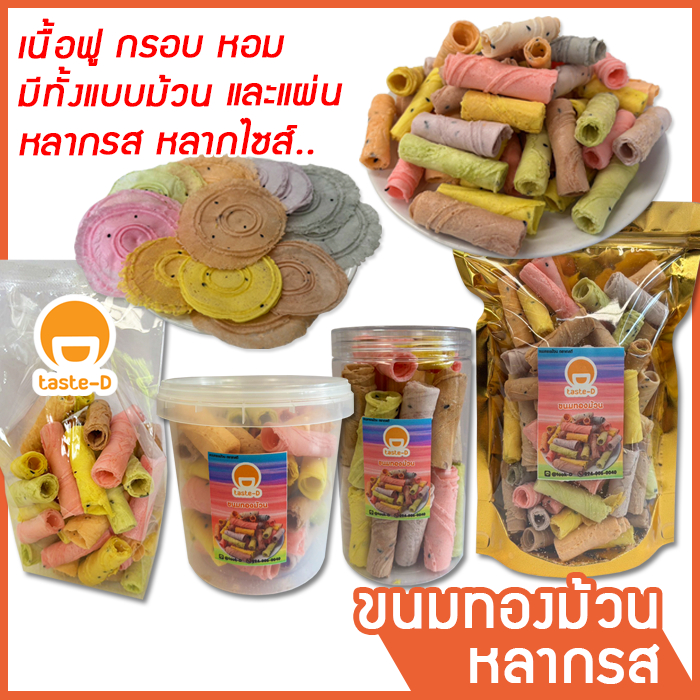 ขนมทองม้วนหลากรส หอมมัน กรอบ อร่อย (Coconut roll,Thai wafer roll ...