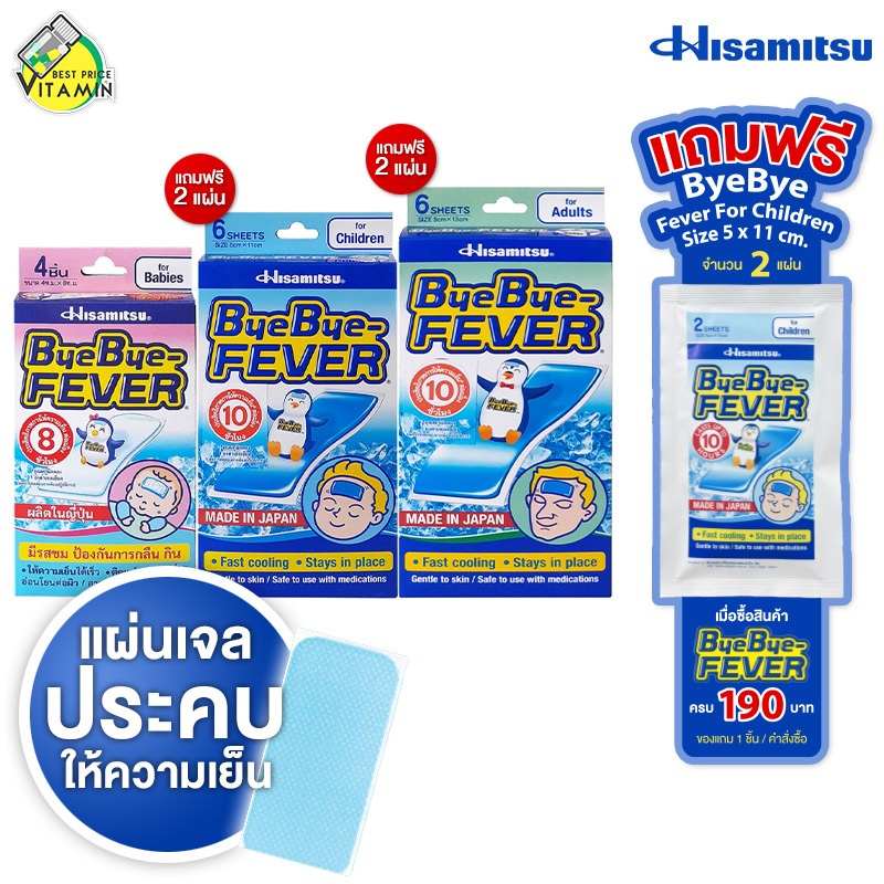 Hisamitsu ByeBye Fever ฮิซะมิซึ บ๊ายบาย ฟีเวอร์ [สินค้ามีให้เลือก 3 แบบ ...
