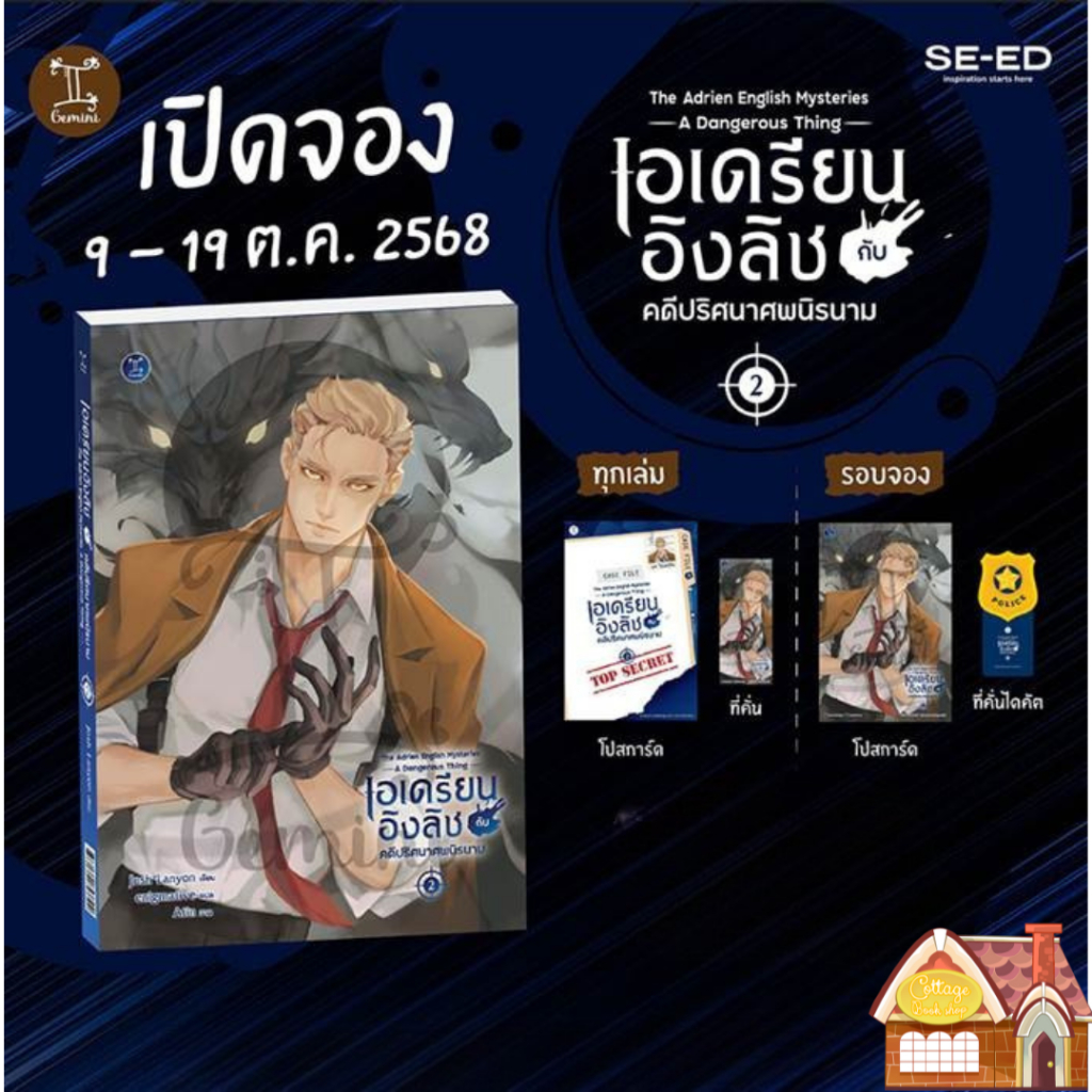 [Pre Order] เอเดรียน อิงลิช กับคดีปริศนาศพนิรนาม (The Adrien English ...