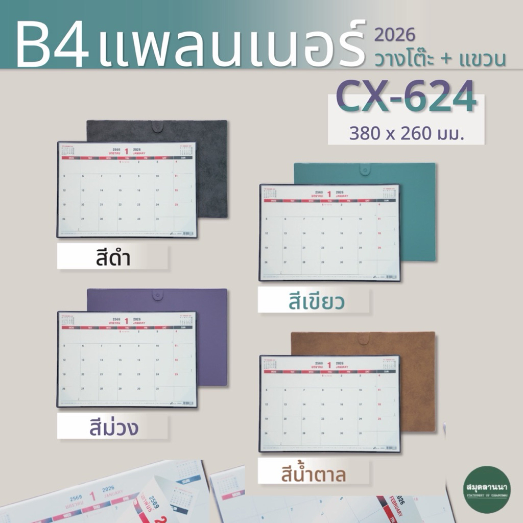 ปฏิทินแผ่นวางโต๊ะ/แขวน 2026 / 2569 CX624 ขนาด 380*260 มม. Planner หนัง ...