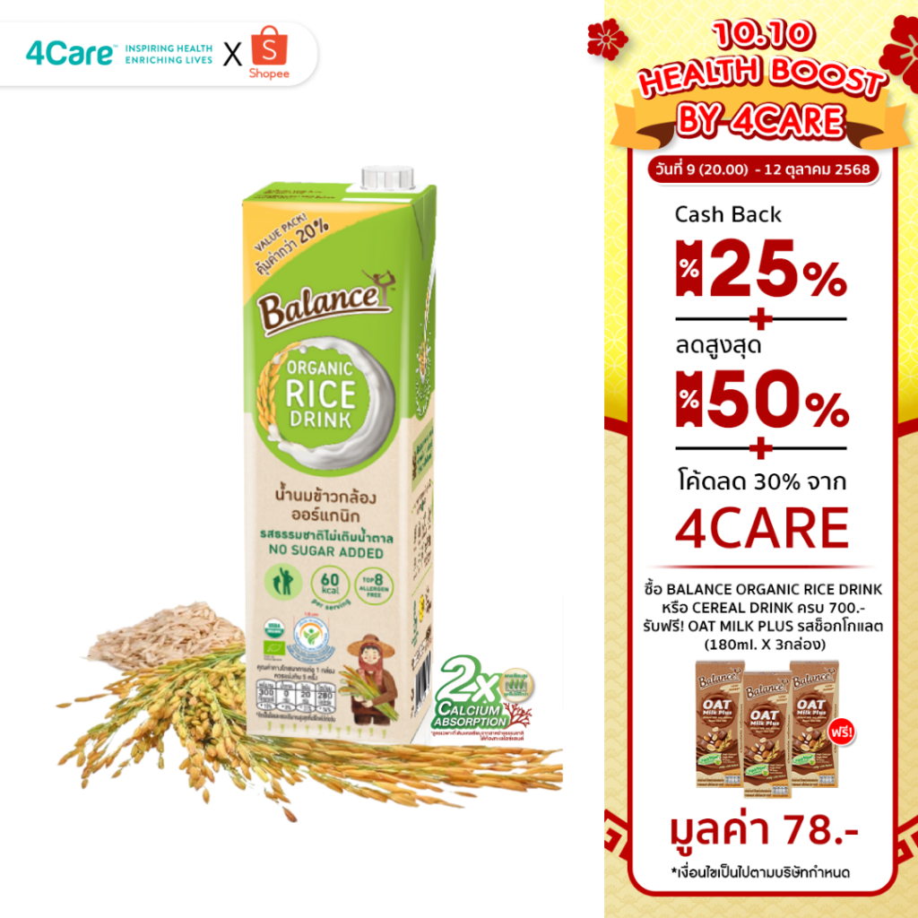 [1 กล่อง] 4Care Balance น้ำนมข้าวกล้องออร์แกนิก รสธรรมชาติไม่เติมน้ำตาล ...