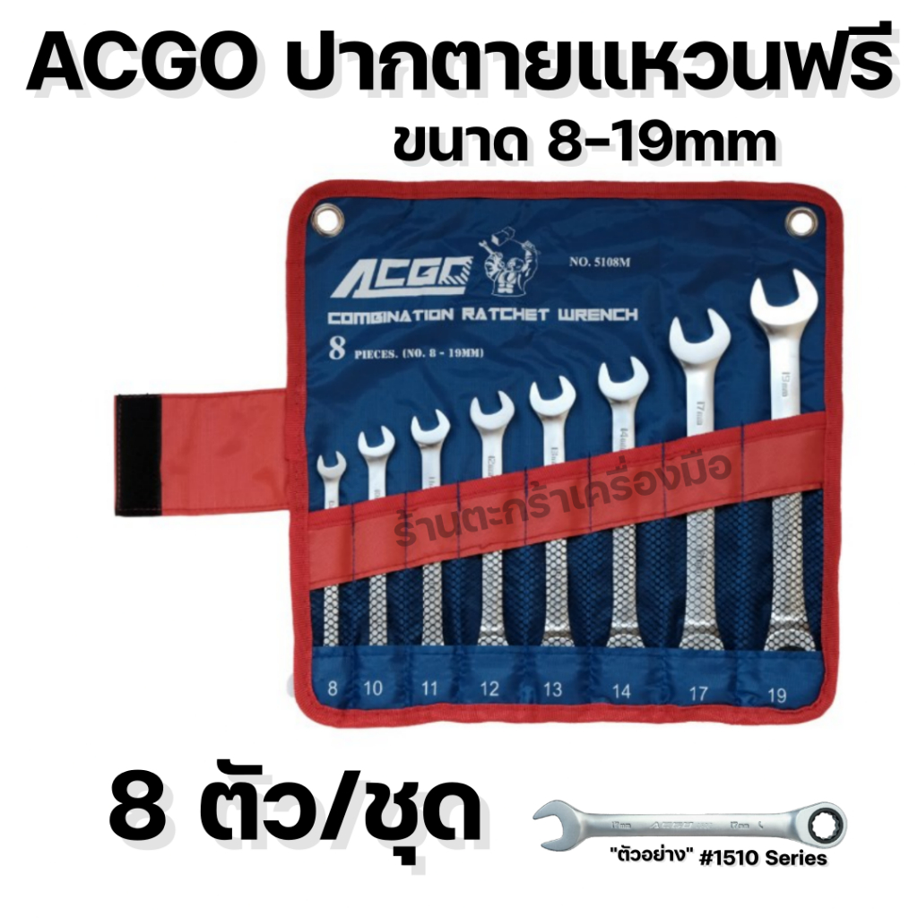 [ของแท้] Acgo ประแจปากตายแหวนฟรี 8 ตัวชุด เบอร์ 8-19 mm รุ่น 1510 ...