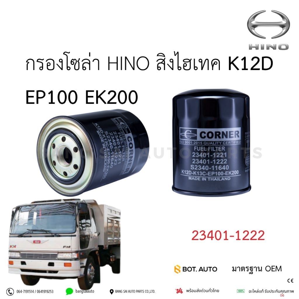 กรองโซล่า HINO สิงไฮเทค K12D K13C EP100 EK200 23401-1222 เกรดเทียบแท้ ...