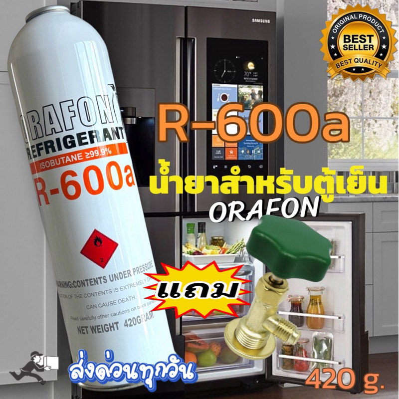 น้ำยาตู้เย็น R600a น้ำยาแท้ ORAFON ขนาด420g.*พร้อมวาล์วเติม*[106] | Shopee Thailand