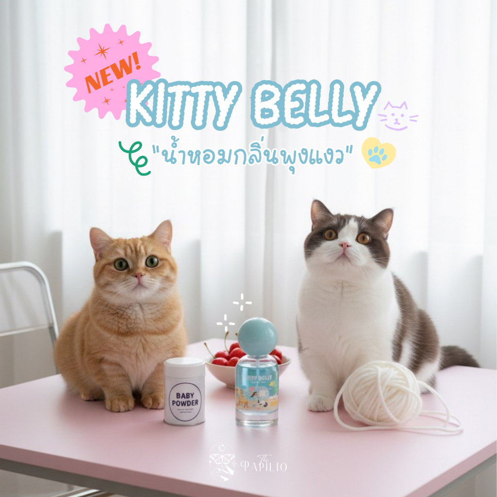 น้ำหอม Kitty belly 'กลิ่นพุงแงว' 🐱☁️ | EDP by The Papilio | Shopee Thailand