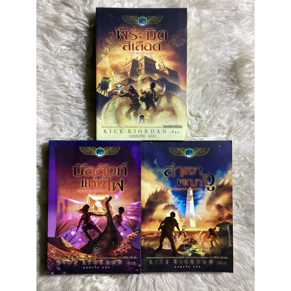 หนังสือThe Kane Chronicles เล่ม1-3(ปกอ่อน)พีระมิดสีเลือด,บัลลังก์แห่งไฟ ...