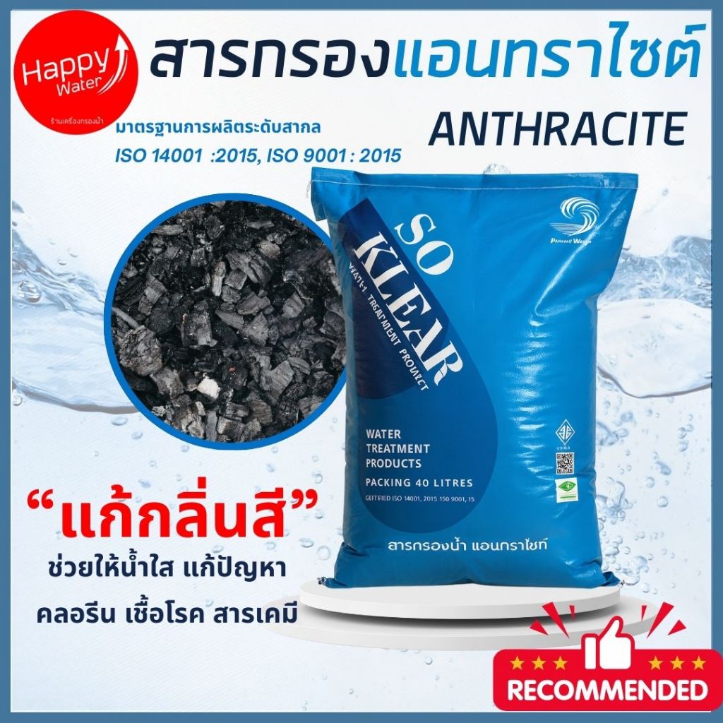 สารกรองแอนทราไซต์ So Klear สารกรองน้ำดื่ม น้ำใช้ กรองตะกอน น้ำขุ่น ปรับ ...