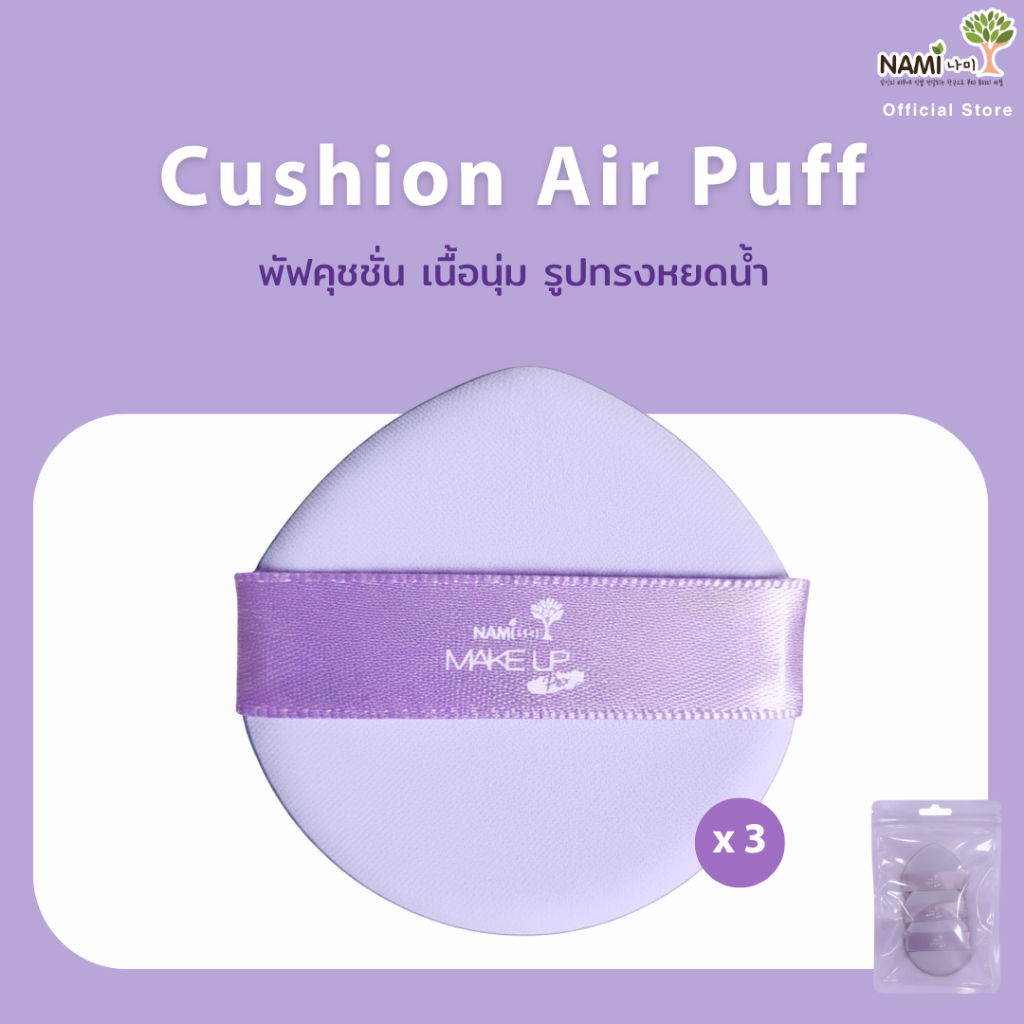 Nami Cushion Air puff - Purple พัฟแต่งหน้า 3 ชิ้น สำหรับรองพื้น ทรงหยด ...