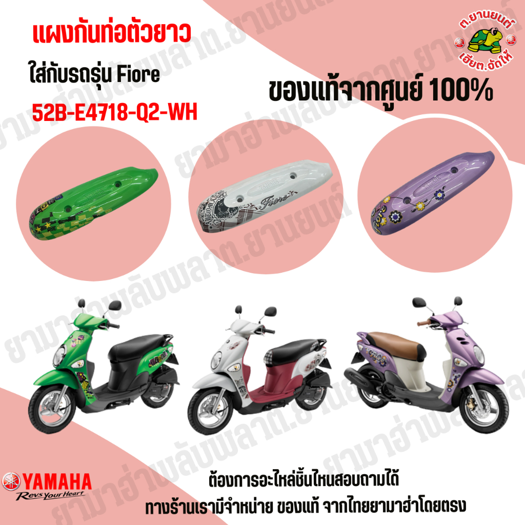 52BE4718Q2WH แผงกันท่อไอเสีย กันร้อน แท้ศูนย์ YAMAHA FIORE | Shopee ...