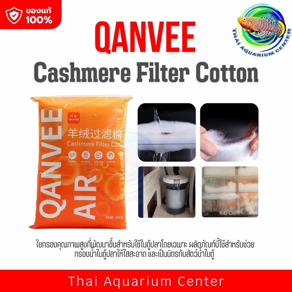 QANVEE Cashmere Filter Cotton (LY-260) ใยกรองน้ำคุณภาพสูงสำหรับตู้ปลา ...