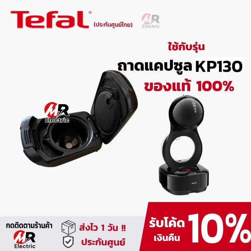 ถาดแคปซูล KP130 อะไหล่ เครื่องชงกาแฟ Nescafe Dolce Gusto Krups [แท้100% ...