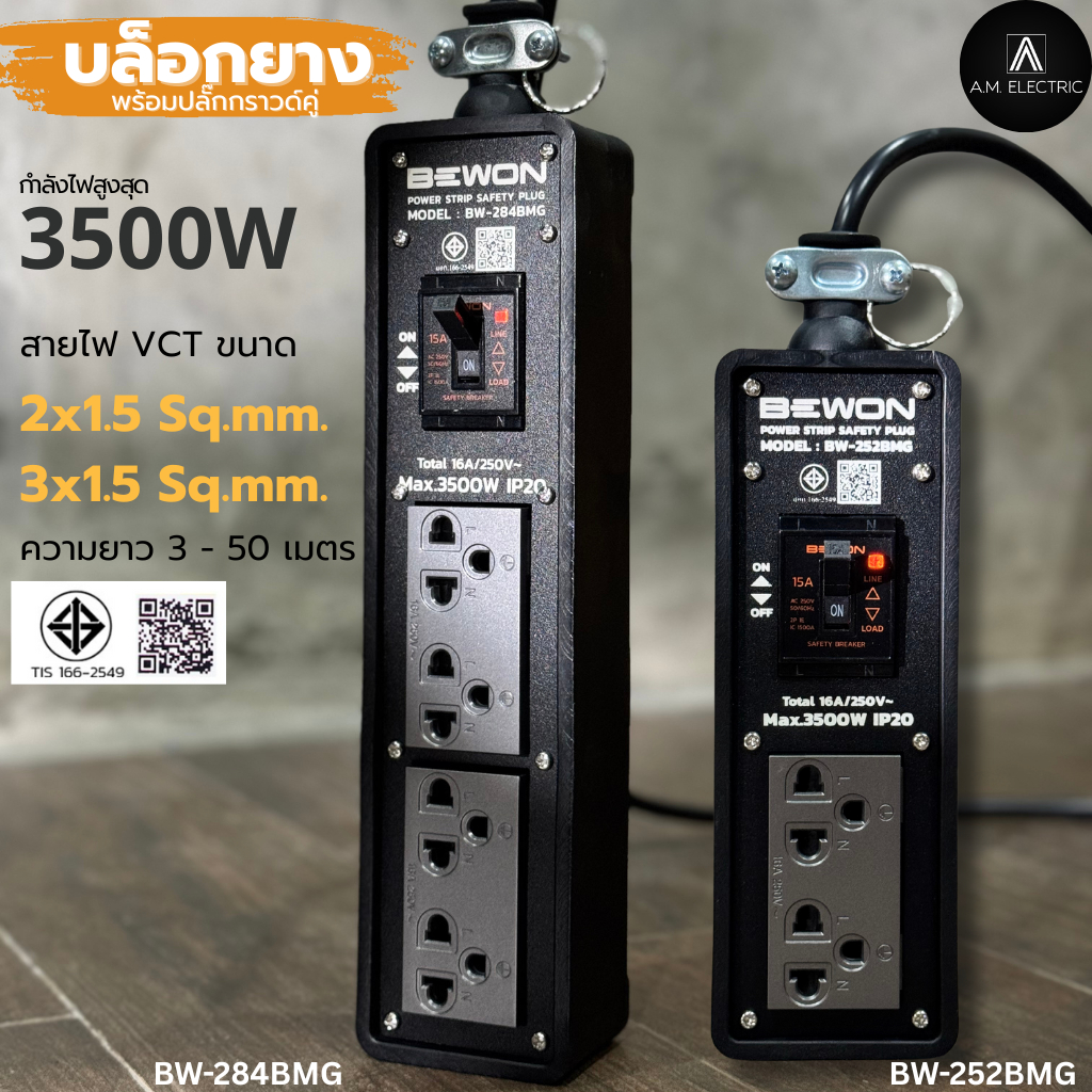 บล็อกยางพร้อมปลั๊กกราวด์คู่ BEWON 2ช่อง และ 4ช่อง มีเบรกเกอร์ควบคุม ...