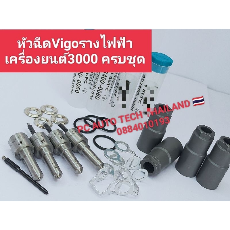 หัวฉีดวีโก้3000 1KD-FTVรางไฟฟ้า หัวฉีดวีโก้รางไฟฟ้าG3SS6เดนโซ่ ครบชุด ...
