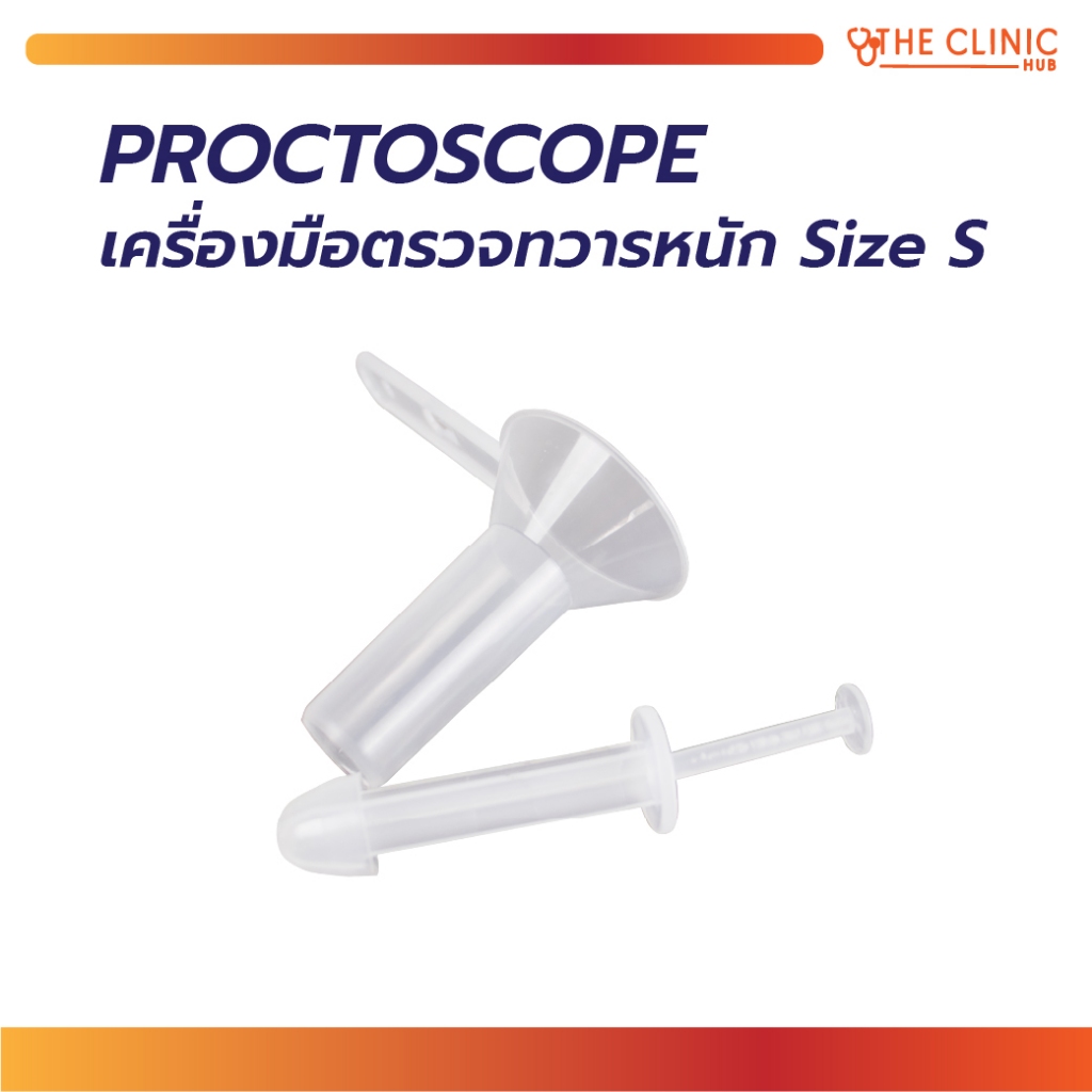 เครื่องมือตรวจทวารหนัก Proctoscope / Size S ใช้ครั้งเดียวแล้วทิ้ง สะอาด ...
