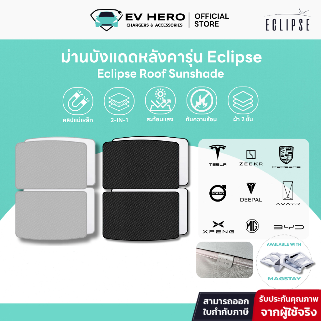 EV HERO ม่านบังแดดหลังคาแบบพรีเมี่ยมแม่เหล็ก Magnetic Sunshade Roof ...
