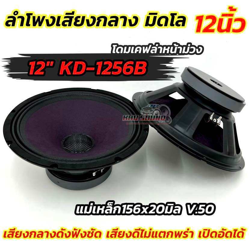 KD-1256B ดอกลำโพงรถยนต์ ลำโพงเสียงกลาง มิดโล 12นิ้ว หมวกเคฟล่า หน้าม่วง ...