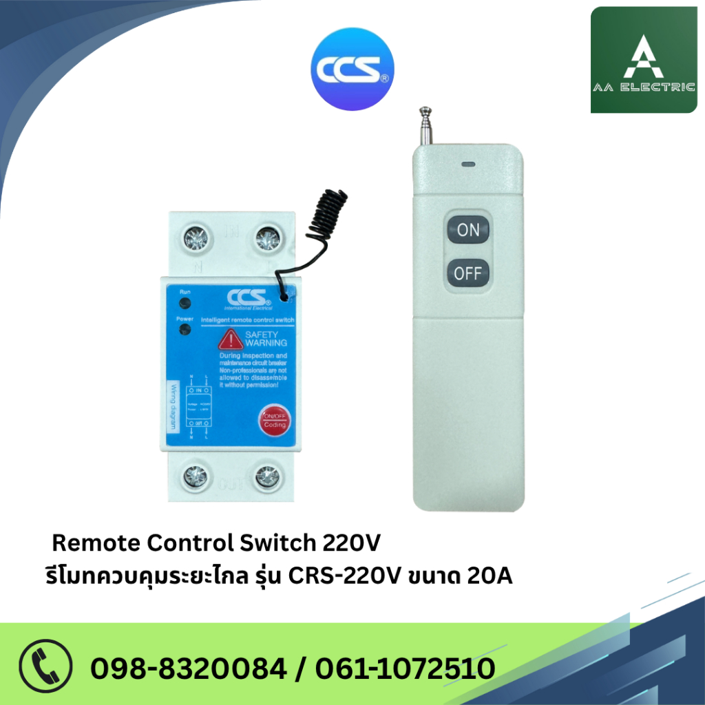 รีโมทควบคุมระยะไกล Remote Control Switch รุ่น CRS-220V ขนาด20A แบรนด์ ...