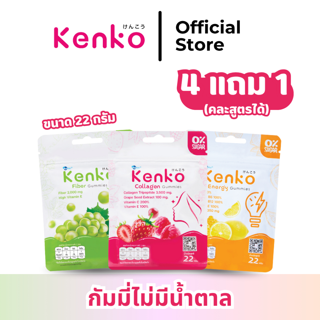 [22 g. 1 ซอง] Kenko Gummies [เคนโกะ กัมมี่] - ขนมกัมมี่ไม่อ้วน ไม่มี ...