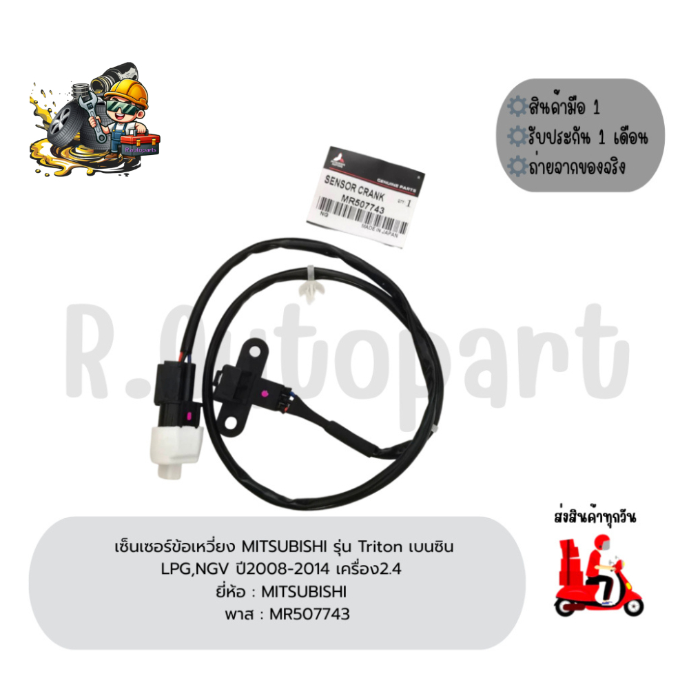 เซ็นเซอร์ข้อเหวี่ยง MITSUBISHI รุ่น TRITON เบนซิน LPG,NGV ปี2008-2014 ...