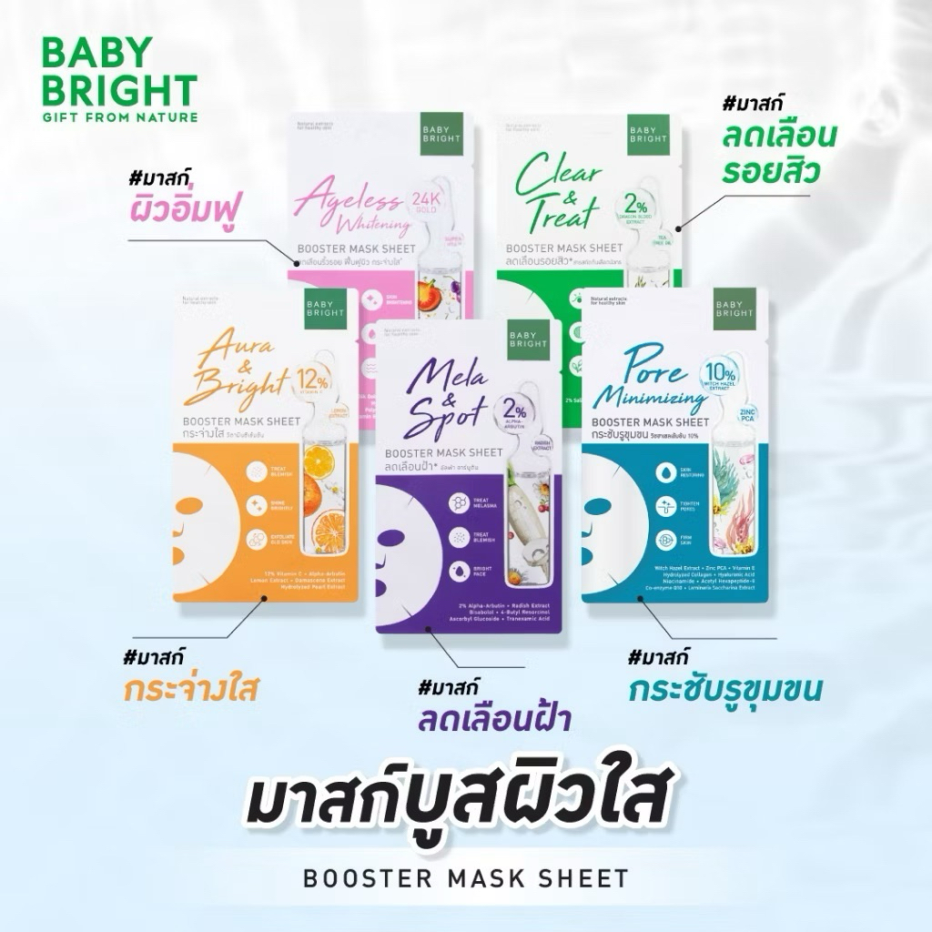 (1ซอง)Baby Bright Booster Mask Sheet มาส์กบูสเตอร์เตอร์ผิวใส มีให้เลือก ...