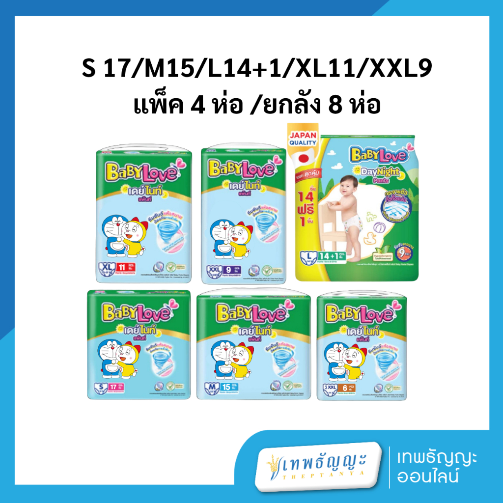 เบบี้เลิฟ เดย์&ไนท์ แพ้นท์ S17,M15,L14+1,XL11,2XL9,3XL6[แพ็ค 4 /ยกลัง 8 ...