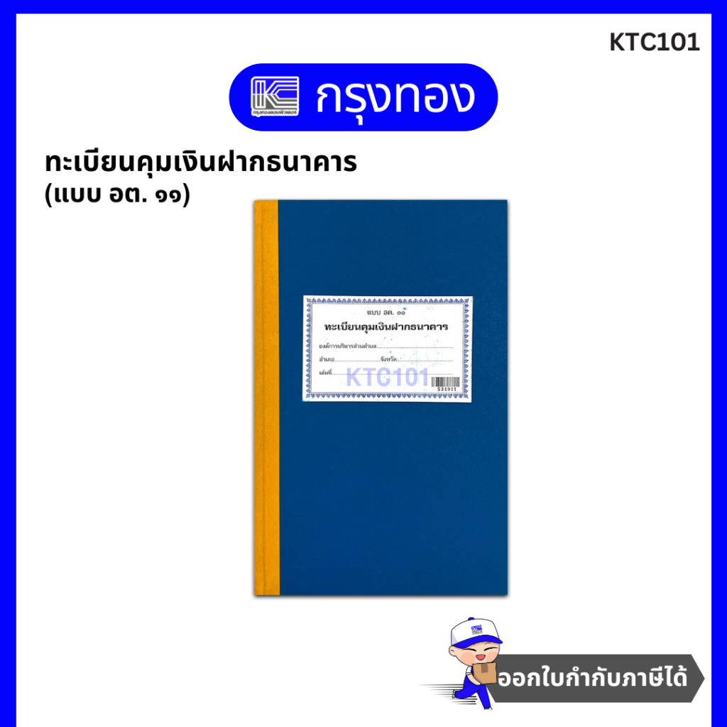 ทะเบียนคุมเงินฝากธนาคาร แบบ อต.11 (531011) ปกแข็ง ออกใบกำกับภาษีได้ ...