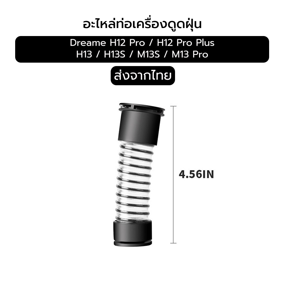 ท่ออ่อน สำหรับ Dreame H12 Pro / H12 Pro Plus / H13 / H13s / M13S / M13 ...