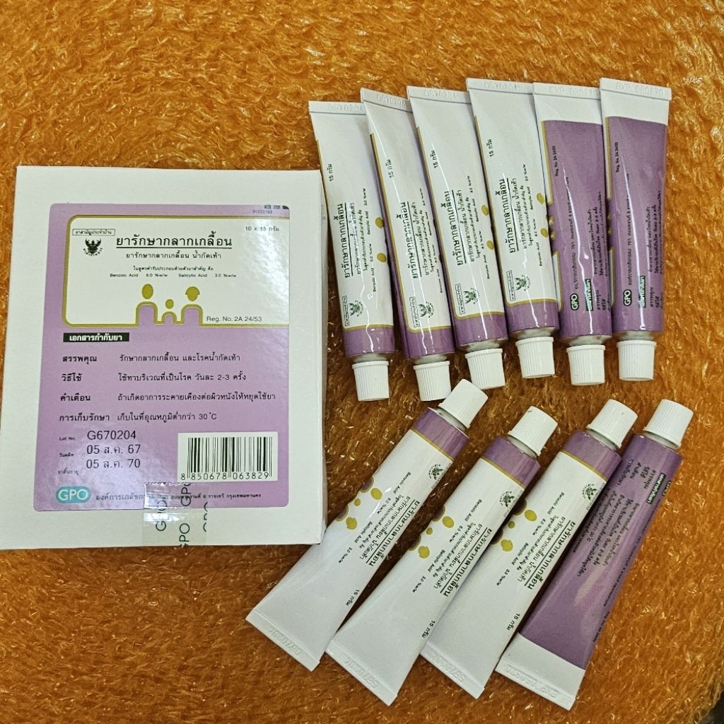 ครีมทากลากเกลื้อน ผื่นคัน หิด โลน ขี้หิด องค์การ GPO tinea athlete's ...