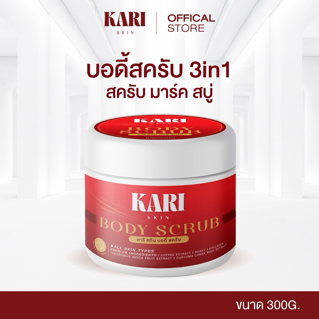 KARI SKIN สครับแดง 3in1 สครับ+มาร์ก+สบู่ในหนึ่งเดียว [ ตะกร้าบริษัท ...