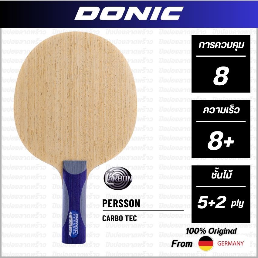 ไม้ปิงปอง DONIC รุ่น PERSSON CARBO TEC [ แท้ 100% / ส่งเร็ว ] | Shopee Thailand