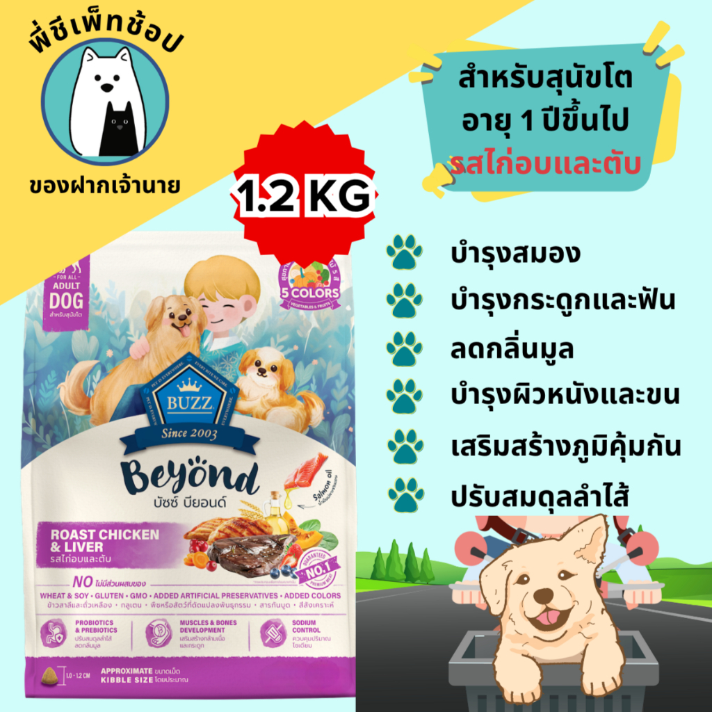 Buzz Beyond Dog บัซซ์ บียอนด์ อาหารเม็ดสุนัข รสไก่อบและตับ ขนาด 1.2 Kg ...