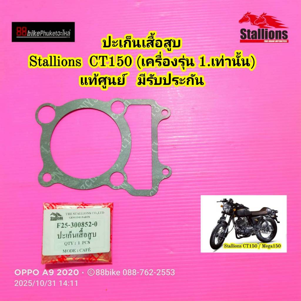 ปะเก็นเสื้อสูบ / ปะเก็นฝาสูบ Stallions CT150 เครื่องยนต์รุ่น 1. แท้ ...