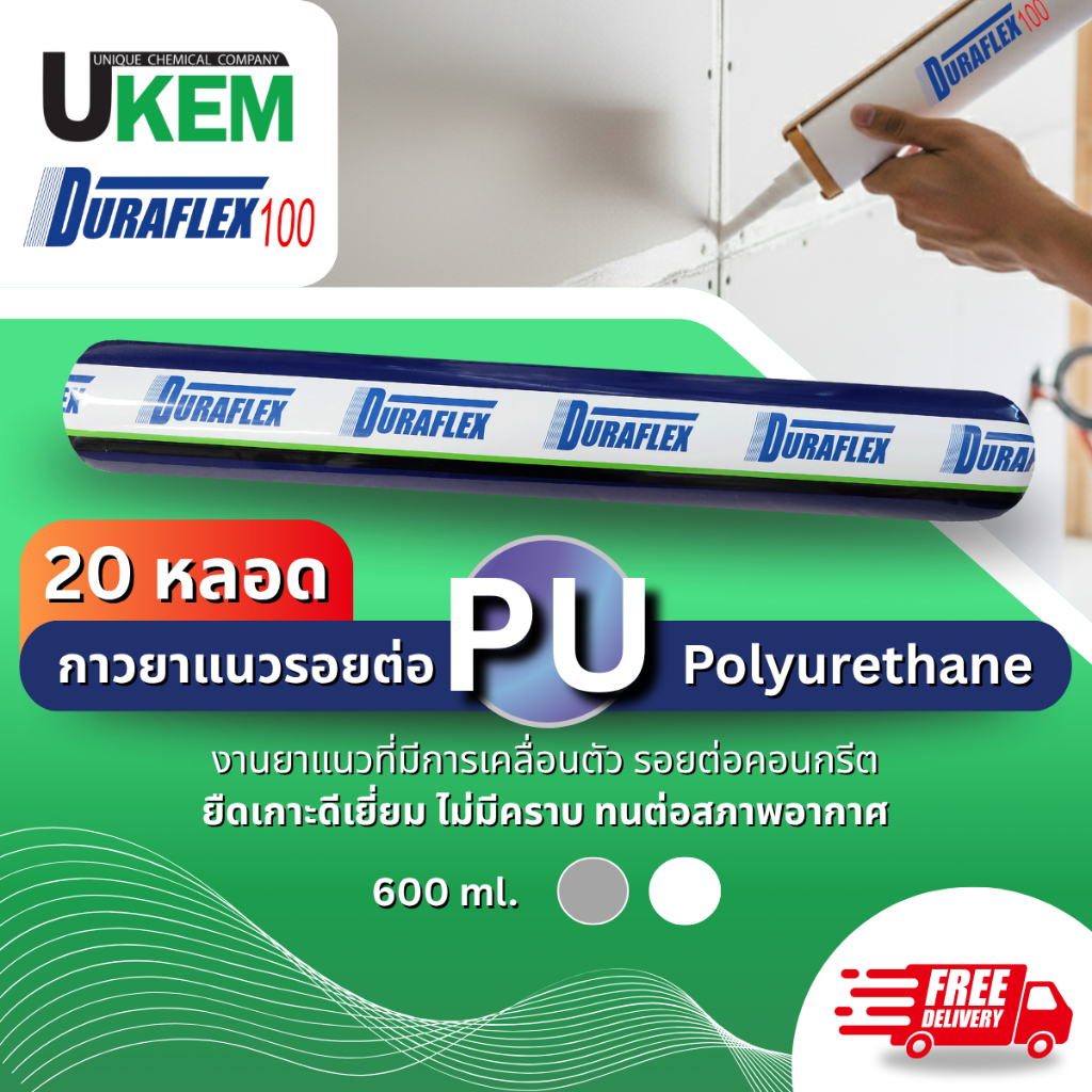 Duraflex100 PU ( Polyurethane ) กาวยาแนวอุดเชื่อม รอยต่อ จาก ยูเคม 20 ...