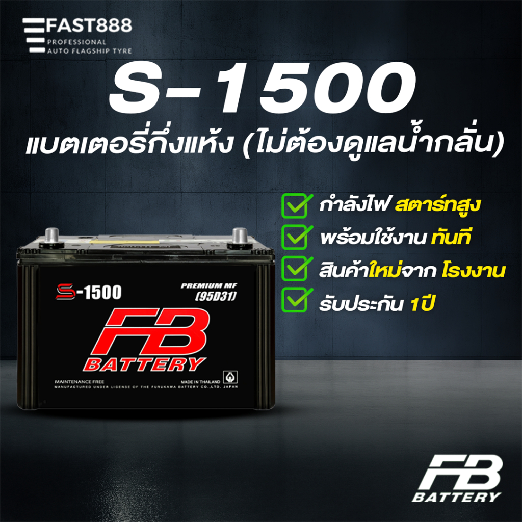 แบตเตอรี่รถยนต์ S-1500L แบตรถยนต์ แบตรถกระบะ แบต 90 แอมป์ ยี่ห้อ FB ...