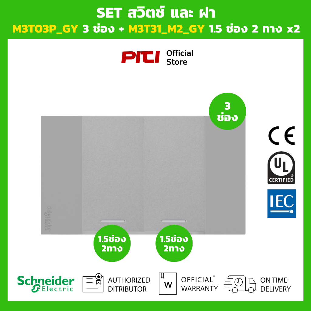 Schneider SET สวิตช์และฝา M3T03P_GY 3 ช่อง + M3T31_M2_GY 1.5 ช่อง 2 ทาง ...