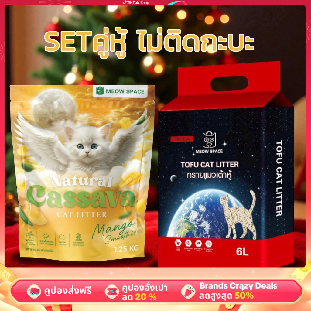 Meow Space Set คู่หู้ ทรายมันสำปะหลัง + ทรายเต้าหู้ จับก้อนดี ไม่ติดกะ ...