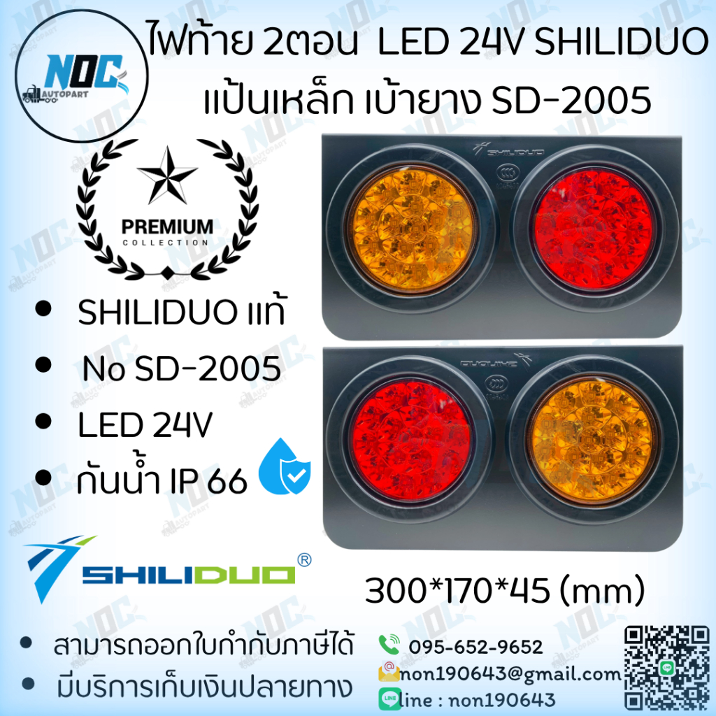 ไฟท้าย 2ตอน LED 24V SHILIDUO แป้นเหล็ก เบ้ายาง SD-2005 กันน้ำ IP66 ...