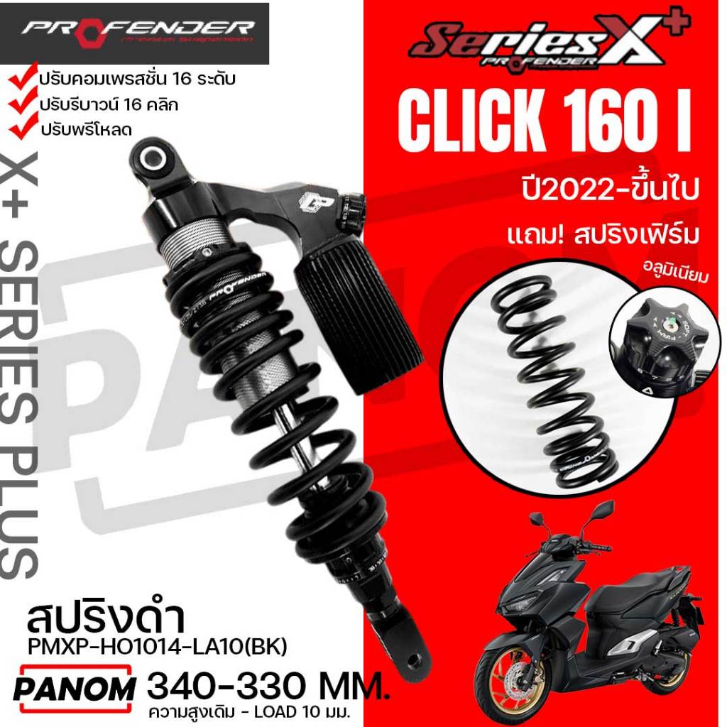 PROFENDER โช้คหลัง X+ X-SERIES PLUS CLICK160i'22>on CLICK-160i STD ...