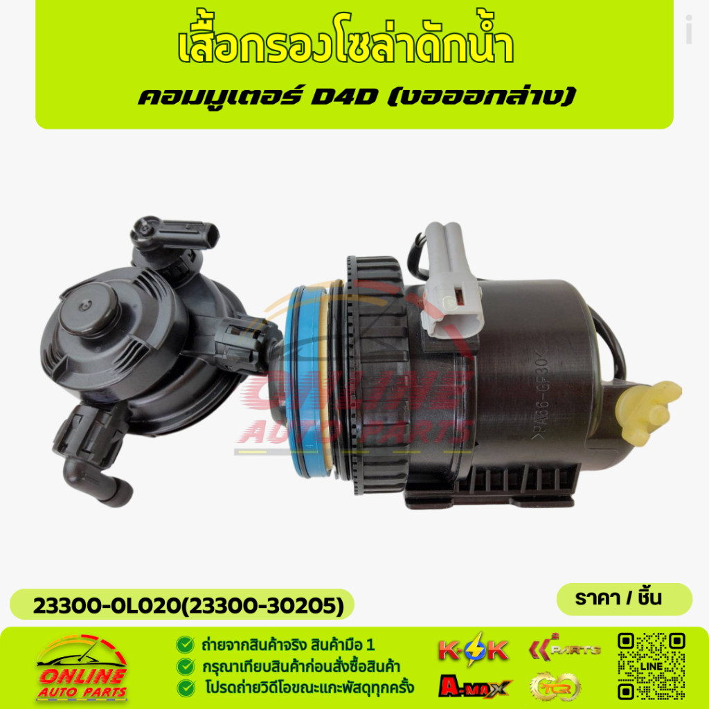 เสื้อกรองโซล่าดักน้ำ คอมมูเตอร์ D4D(งอออกล่าง)#23300-0L020(23300-30205 ...