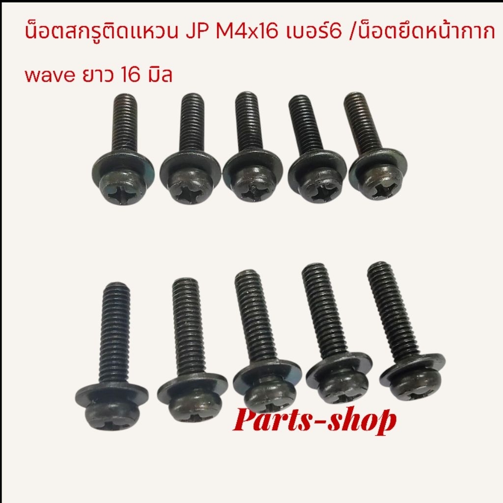 สกรูติดแหวน M4x16 (แพ็ค 10 ตัว) สกรูหน้ากากเวฟ น็อตหน้ากาก น็อตชุดสี ...