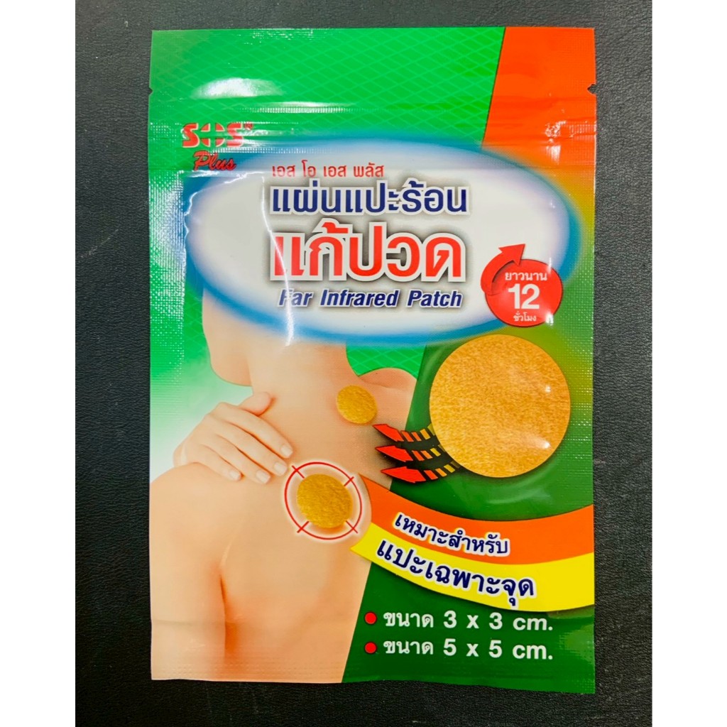 SOS Plus Far Infrared Patch แผ่นแปะร้อน แก้ปวดเฉพาะจุด แบบกลม (1ซอง/มี6 ...