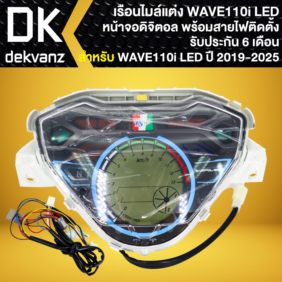 เรือนไมล์ สำหรับ WAVE-110i LED ปี19-24 พร้อมสายไฟติดตั้ง (รับประกัน 6 ...