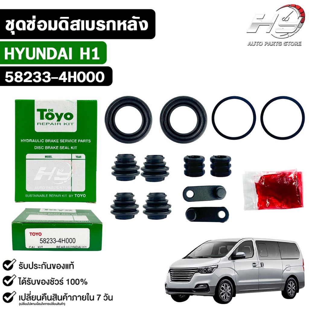 TOYO ชุดซ่อมดิสเบรคหลัง HYUNDAI H1 แท้ญี่ปุ่น ฮุนได เฮชวัน รหัส 58233 ...